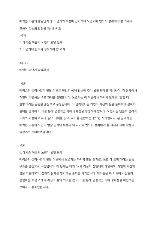 에릭슨 이론의 발달단계 중 노년기의 특성에 근거하여 노년기에 반드시 성취해야 할 과제에 관하여 학생의 입장을 제시하시오