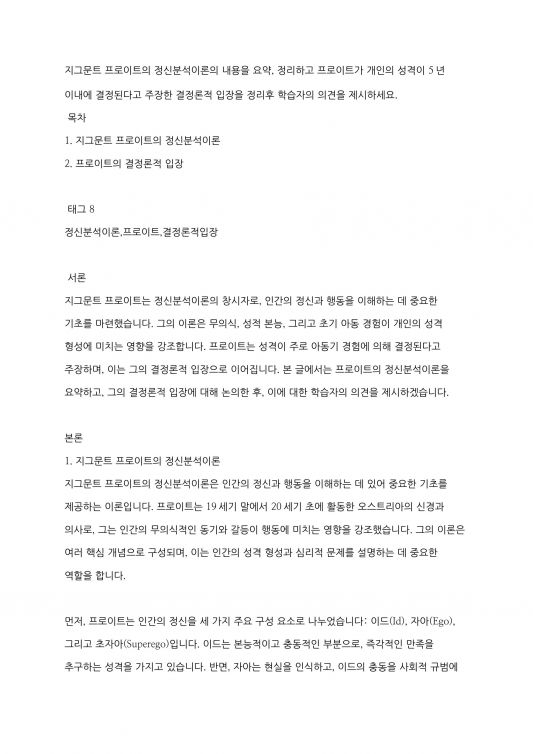 지그문트 프로이트의 정신분석이론의 내용을 요약, 정리하고 프로이트가 개인의 성격이 5년 이내에 결정된다고 주장한 결정론적 입장을 정리후 학습자의 의견을 제시하세요