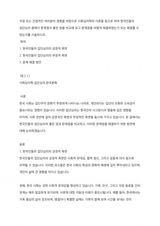 직접 또는 간접적인 여러분의 경험을 바탕으로 사회심리학의 이론을 참고로 하여 한국인들의 집단심리 중에서 문제점과 좋은 점을 비교해 보고 문제점을 어떻게 해결하였는지 또는 해결할 수 있는지를 서술하시오