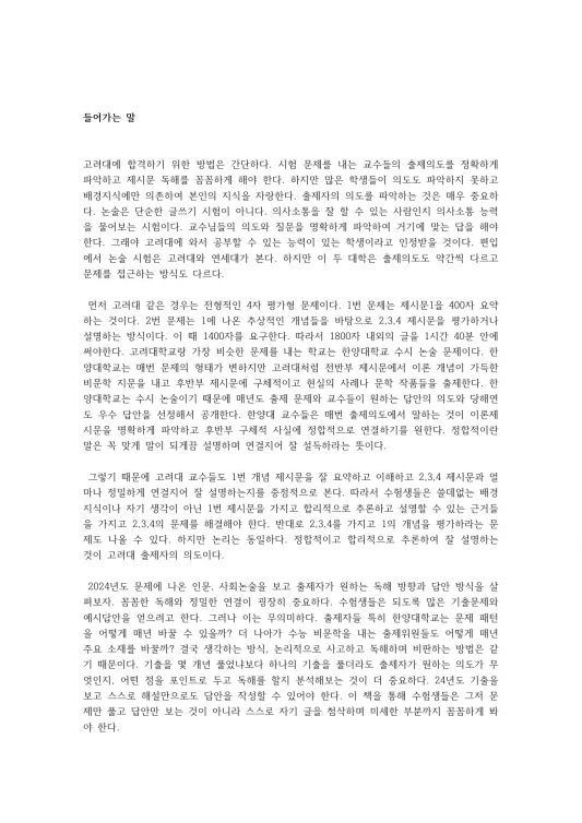 2026 고려대 편입논술 출제자의 눈