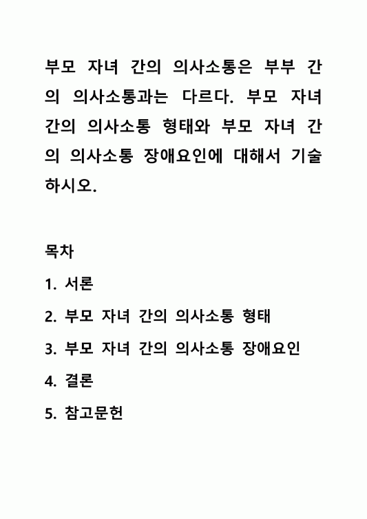 부모 자녀 간의 의사소통은 부부 간의 의사소통과는 다르다. 부모 자녀 간의 의사소통 형태와 부모 자녀 간의 의사소통 장애요인에 대해서 기술하시오.