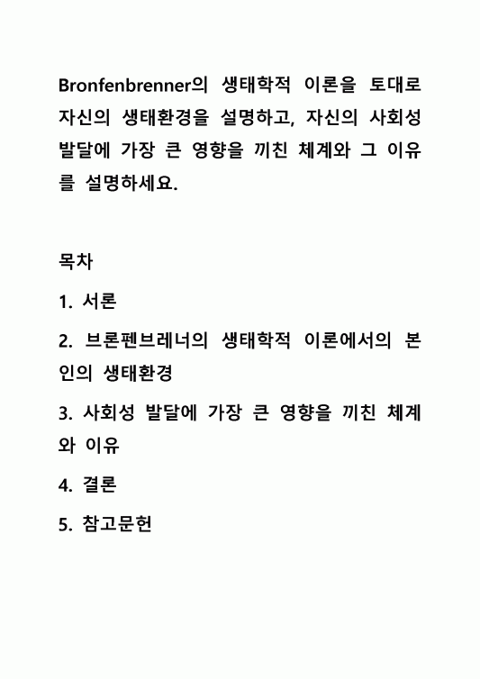 Bronfenbrenner의 생태학적 이론을 토대로 자신의 생태환경을 설명하고, 자신의 사회성 발달에 가장 큰 영향을 끼친 체계와 그 이유를 설명하세요.