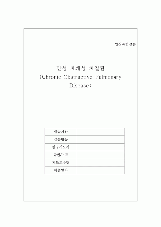 임상통합실습 COPD 케이스 간호과정2 중재40