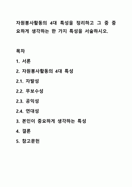 자원봉사활동의 4대 특성을 정리하고 그 중 중요하게 생각하는 한 가지 특성을 서술하시오.