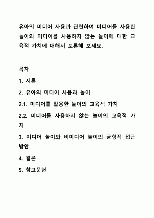 유아의 미디어 사용과 관련하여 미디어를 사용한 놀이와 미디어를 사용하지 않는 놀이에 대한 교육적 가치에 대해서 토론해 보세요.