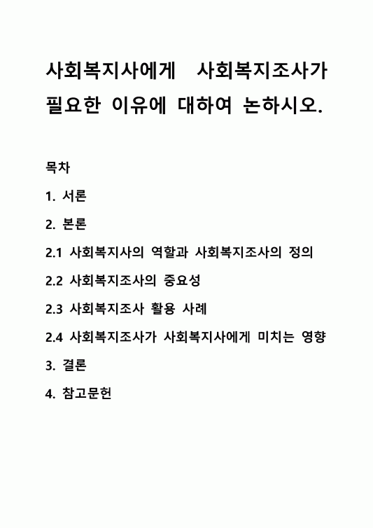 사회복지사에게 사회복지조사가 필요한 이유에 대하여 논하시오.