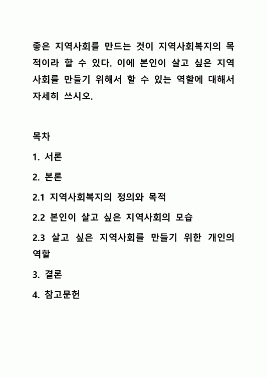 좋은 지역사회를 만드는 것이 지역사회복지의 목적이라 할 수 있다. 이에 본인이 살고 싶은 지역사회를 만들기 위해서 할 수 있는 역할에 대해서 자세히 쓰시오.