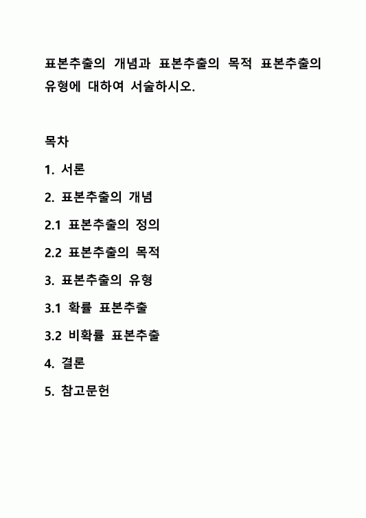 표본추출의 개념과 표본추출의 목적 표본추출의 유형에 대하여 서술하시오.
