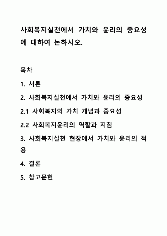 사회복지실천에서 가치와 윤리의 중요성에 대하여 논하시오.