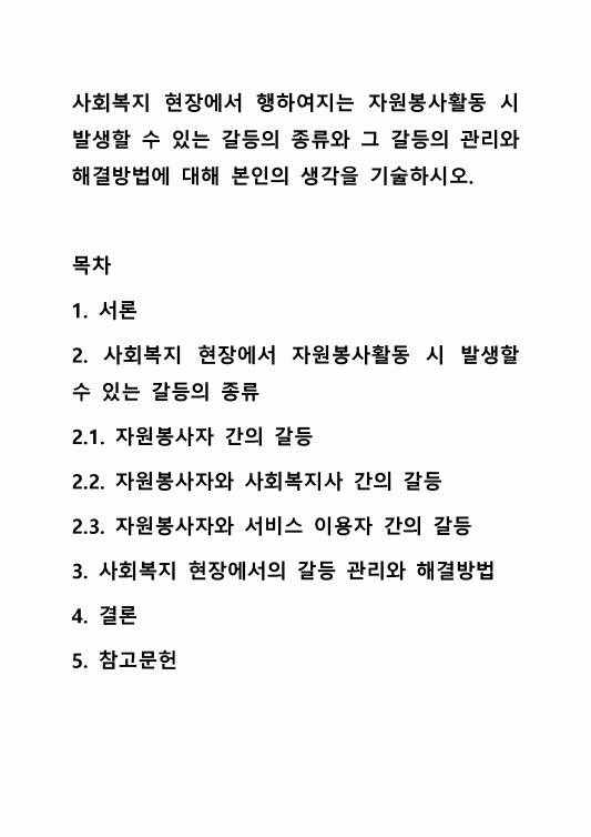사회복지 현장에서 행하여지는 자원봉사활동 시 발생할 수 있는 갈등의 종류와 그 갈등의 관리와 해결방법에 대해 본인의 생각을 기술하시오.