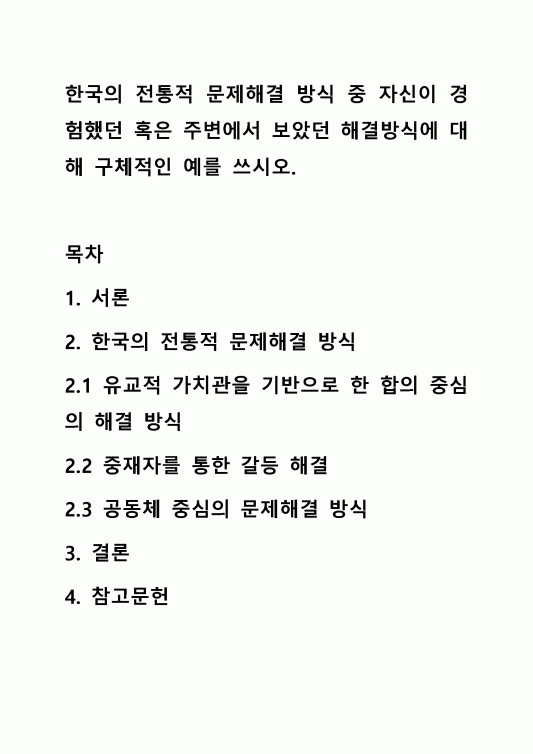 한국의 전통적 문제해결 방식 중 자신이 경험했던 혹은 주변에서 보았던 해결방식에 대해 구체적인 예를 쓰시오.