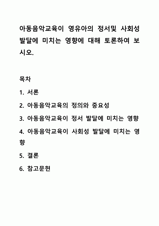 아동음악교육이 영유아의 정서및 사회성 발달에 미치는 영향에 대해 토론하여 보시오.