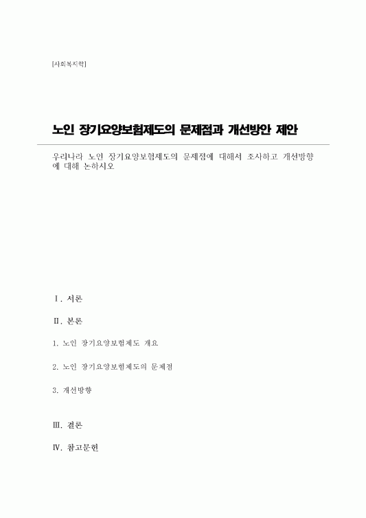 노인 장기요양보험제도의 문제점과 개선방향에 대해 논하시오