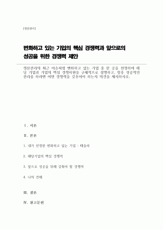 생산관리의 최근 이슈처럼 변화하고 있는 기업 중 한 곳을 선정하여 해당 기업과 기업의 핵심 경쟁차원을 구체적으로 설명하고, 향후 성공적인 관리를 하려면 어떤 경쟁력을 갖추어야 하는지 의견을 제시