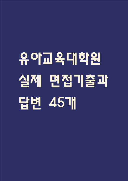 [유아교육대학원 면접 자료] 유아교육대학원 실제 면접 기출과 답변 45개 / 유아교육대학원 면접대비 면접질문과 답변 정리