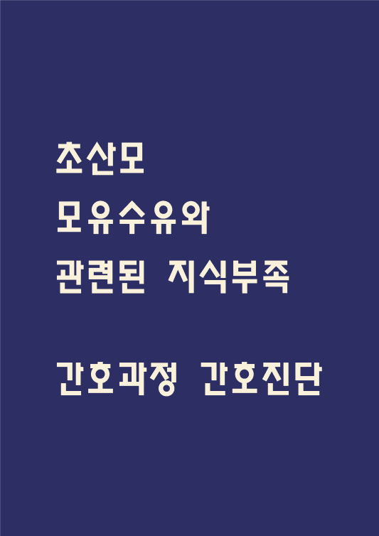 [모유수유와 관련된 지식부족 간호과정] 초산모 모유수유와 관련된 지식부족 / 비효율적모유수유 간호진단 간호과정