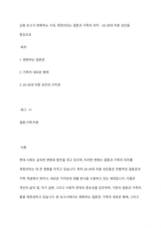 심층 보고서 변화하는 시대, 재정의되는 결혼과 가족의 의미 - 20-30대 미혼 성인을 중심으로