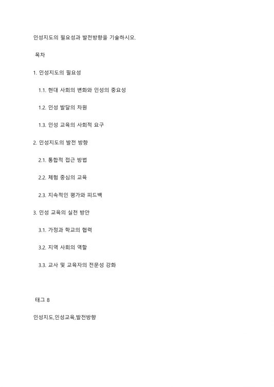 인성지도의 필요성과 발전방향을 기술하시오