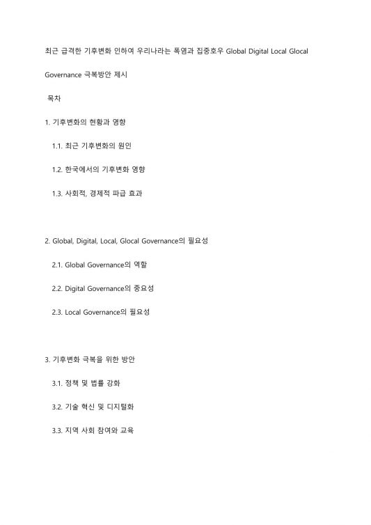 최근 급격한 기후변화 인하여 우리나라는 폭염과 집중호우 Global Digital Local Glocal Governance 극복방안 제시