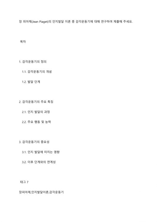 장 피아제(Jean Piaget)의 인지발달 이론 중 감각운동기에 대해 연구하여 제출해 주세요