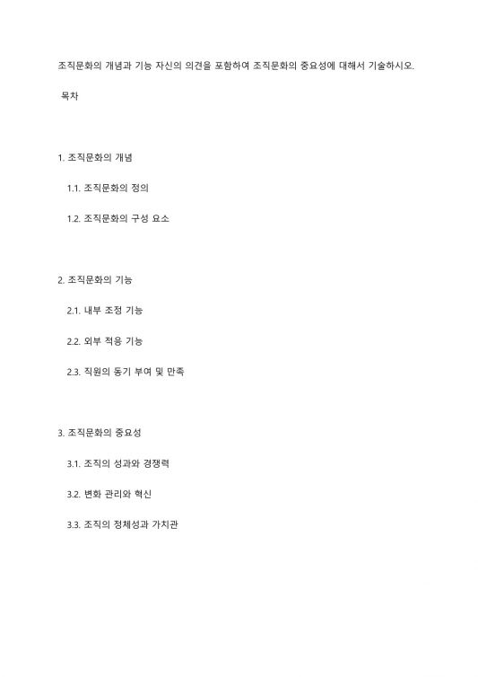 조직문화의 개념과 기능 자신의 의견을 포함하여 조직문화의 중요성에 대해서 기술하시오