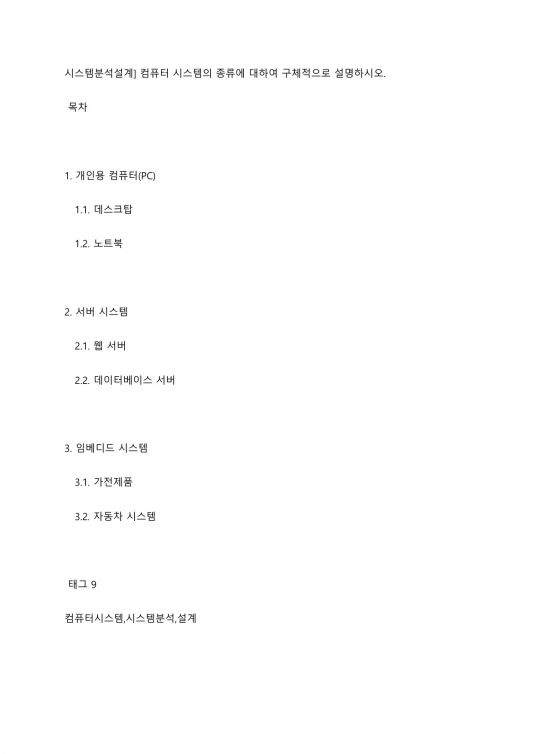 컴퓨터 시스템의 종류에 대하여 구체적으로 설명하시오