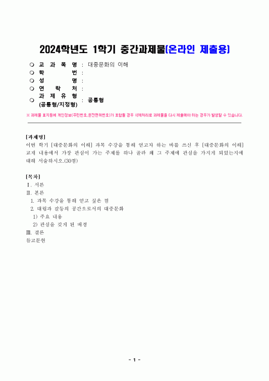 [대중문화의이해] 이번 학기 [대중문화의 이해] 과목 수강을 통해 얻고자 하는 바를 쓰신 후 [대중문화의 이해] 교재 내용에서 가장 관심이 가는 주제를 하나 골라 왜 그 주제에 관심을 가지게 되었는지에 대해 서술하시오.