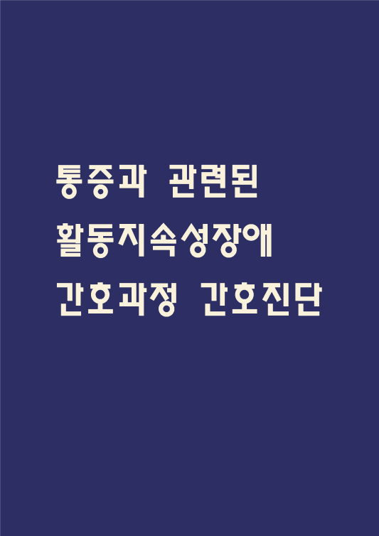 [활동지속성장애 간호과정] 통증과 관련된 활동지속성장애 간호과정 간호진단
