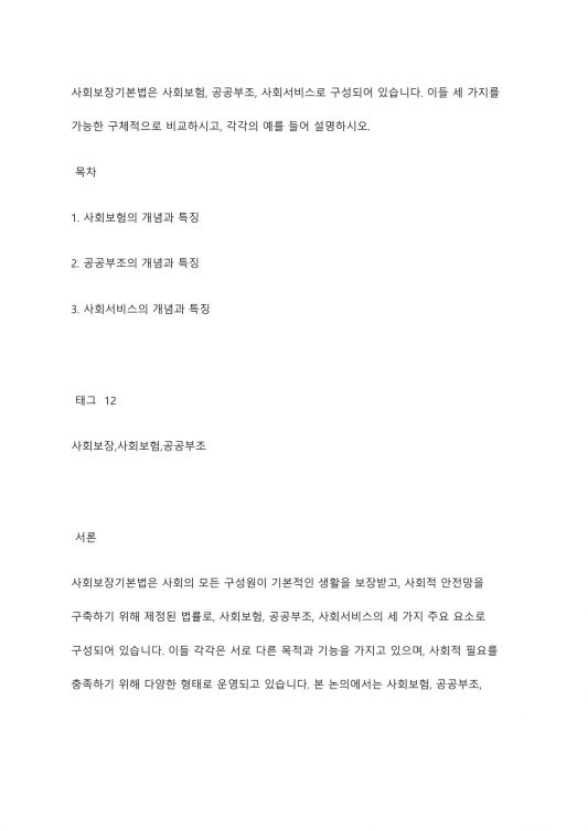 사회보장기본법은 사회보험, 공공부조, 사회서비스로 구성되어 있습니다. 이들 세 가지를 가능한 구체적으로 비교하시고, 각각의 예를 들어 설명하시오.