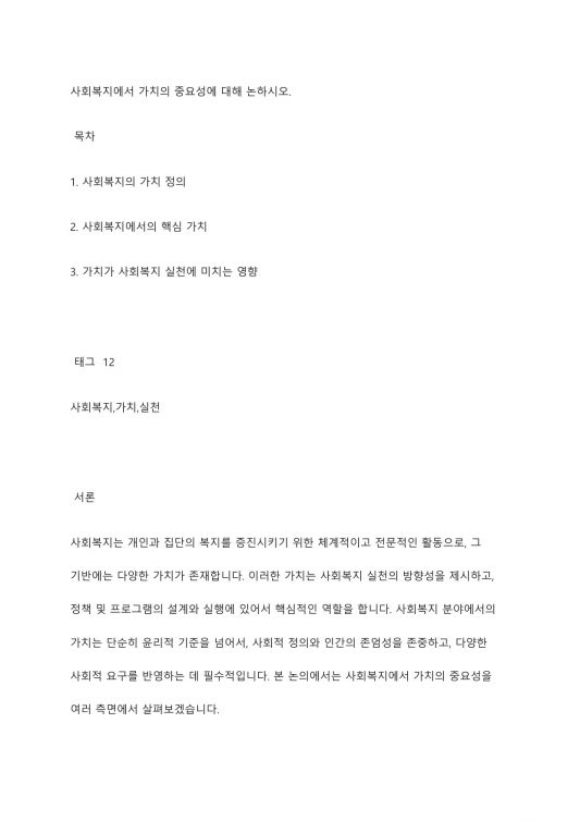 사회복지에서 가치의 중요성에 대해 논하시오