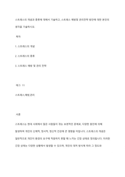 스트레스의 개념과 종류에 대해서 기술하고, 스트레스 예방및 관리전략 방안에 대한 본인의 생각을 기술하시오