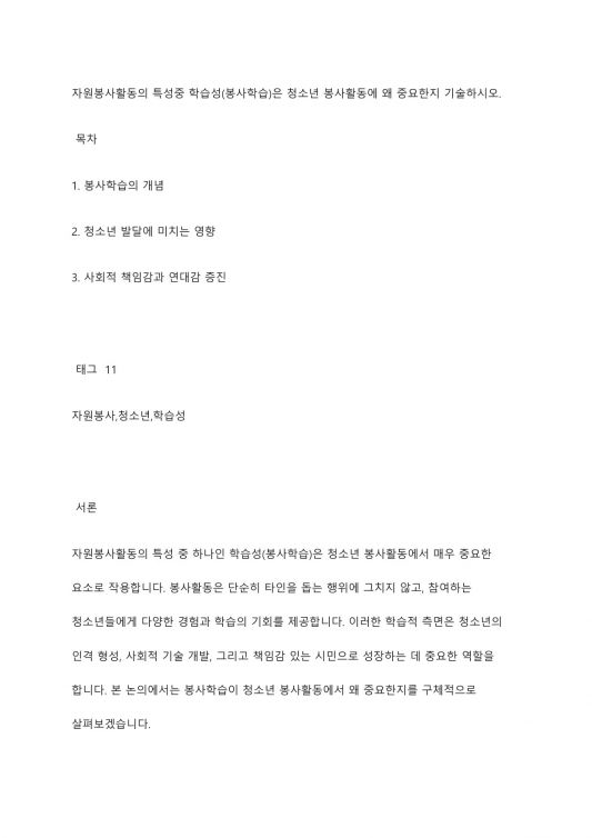 자원봉사활동의 특성중 학습성(봉사학습)은 청소년 봉사활동에 왜 중요한지 기술하시오
