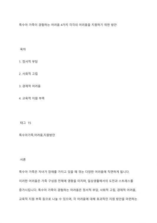 특수아 가족이 경험하는 어려움 4가지 각각의 어려움을 지원하기 위한 방안