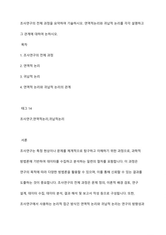 조사연구의 전체 과정을 요약하여 기술하시오