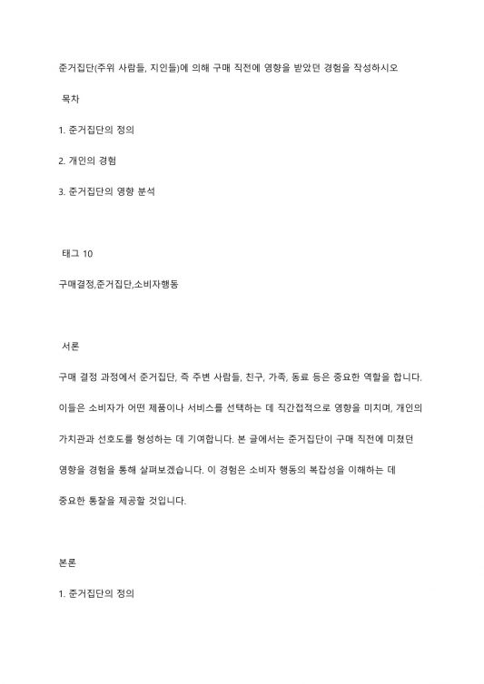 준거집단(주위 사람들, 지인들)에 의해 구매 직전에 영향을 받았던 경험을 작성하시오