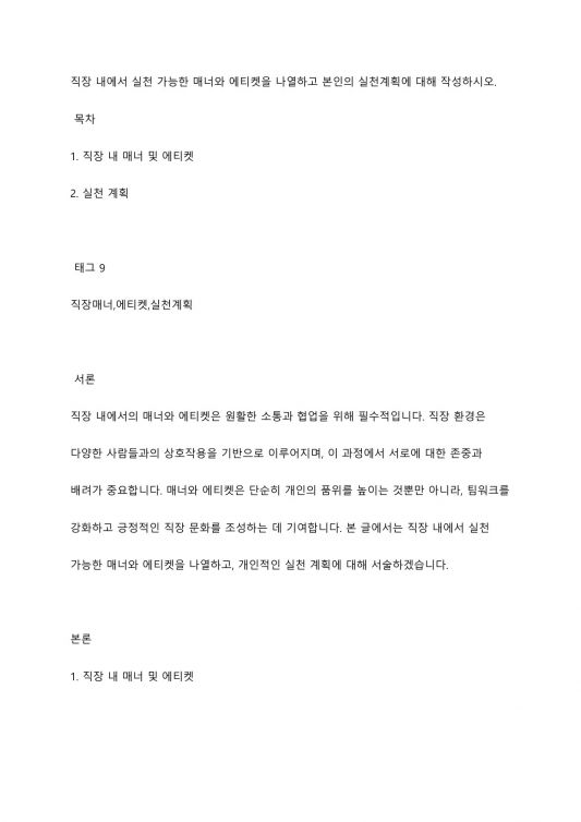 직장 내에서 실천 가능한 매너와 에티켓을 나열하고 본인의 실천계획에 대해 작성하시오