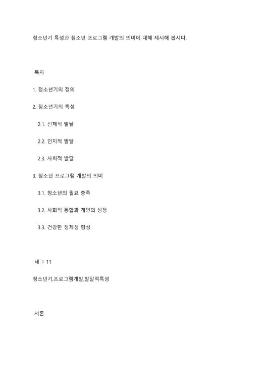 청소년기 특성과 청소년 프로그램 개발의 의미에 대해 제시해 봅시다
