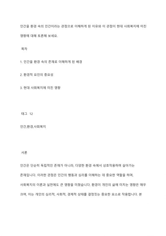 인간을 환경 속의 인간이라는 관점으로 이해하게 된 이유와 이 관점이 현대 사회복지에 미친 영향에 대해 토론해 보세요