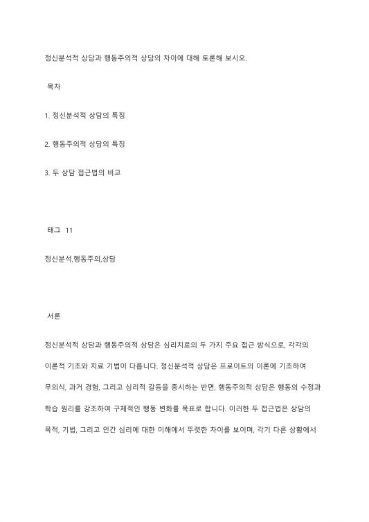 정신분석적 상담과 행동주의적 상담의 차이에 대해 토론해 보시오