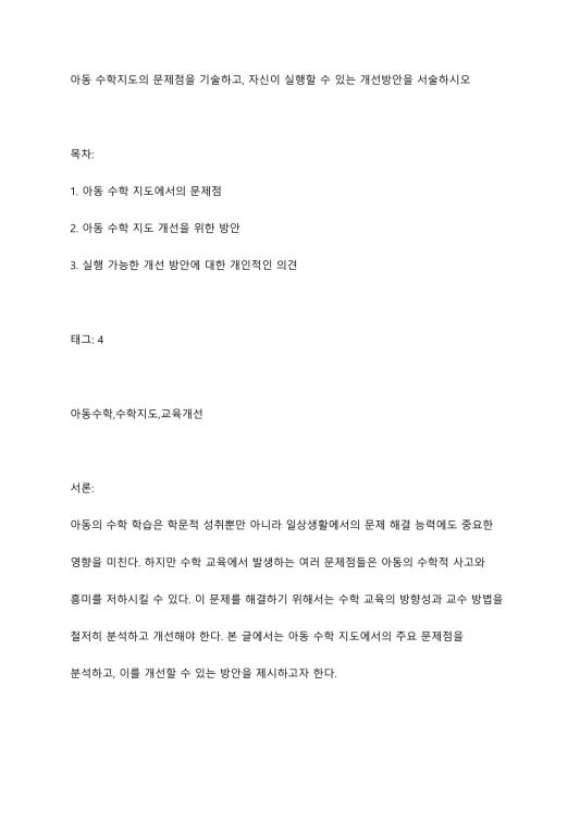 아동 수학지도의 문제점을 기술하고, 자신이 실행할 수 있는 개선방안을 서술하시오