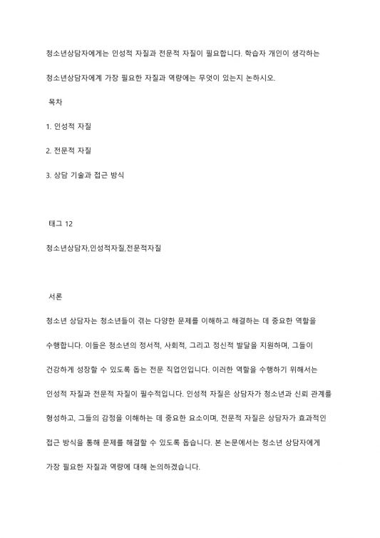 청소년상담자에게는 인성적 자질과 전문적 자질이 필요합니다. 학습자 개인이 생각하는 청소년상담자에계 가장 필요한 자질과 역량에는 무엇이 있는지 논하시오.
