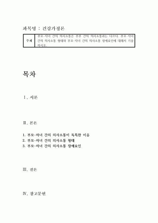 부모-자녀 간의 의사소통은 부부 간의 의사소통과는 다르다. 부모-자녀 간의 의사소통 형태와 부모-자녀 간의 의사소통 장애요인에 대해서 기술하시오.