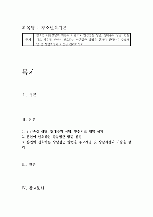 청소년 개별상담의 이론과 기법으로 인간중심 상담, 형태주의 상담, 현실치료 가운데 본인이 선호하는 상담접근 방법을 한가지 선택하여 주요개념 및 상담과정과 기술을 정리하시오.