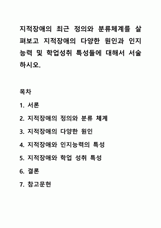 지적장애의 최근 정의와 분류체계를 살펴보고 지적장애의 다양한 원인과 인지능력 및 학업성취 특성들에 대해서 서술하시오.