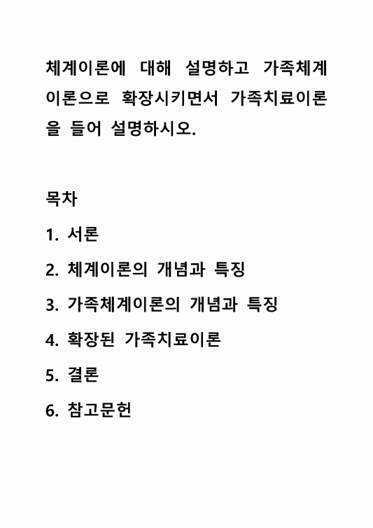체계이론에 대해 설명하고 가족체계이론으로 확장시키면서 가족치료이론을 들어 설명하시오.
