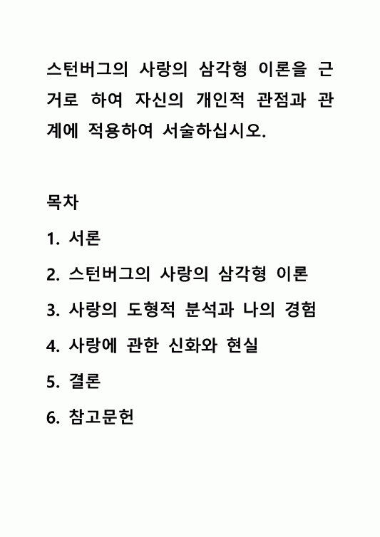 스턴버그의 사랑의 삼각형 이론을 근거로 하여 자신의 개인적 관점과 관계에 적용하여 서술하십시오.