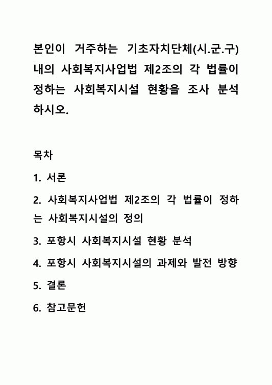 본인이 거주하는 기초자치단체(시.군.구) 내의 사회복지사업법 제2조의 각 법률이 정하는 사회복지시설 현황을 조사 분석하시오.