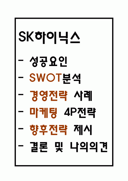 [SK하이닉스 경영전략] sk하이닉스 SWOT분석과 경영전략과 마케팅 4P전략 사례분석 및 SK하이닉스를 위한 향후전략 5가지 제시