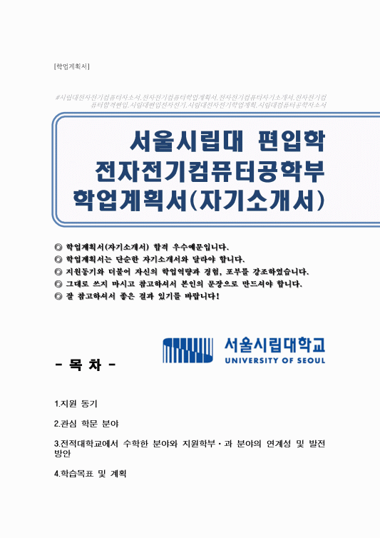 서울시립대학교 전자전기컴퓨터공학부 편입 학업계획서