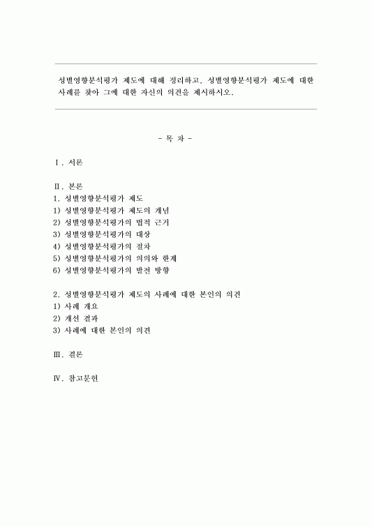 성별영향분석평가 제도에 대해 정리하고, 성별영향분석평가 제도에 대한 사례를 찾아 그에 대한 자신의 의견을 제시하시오.